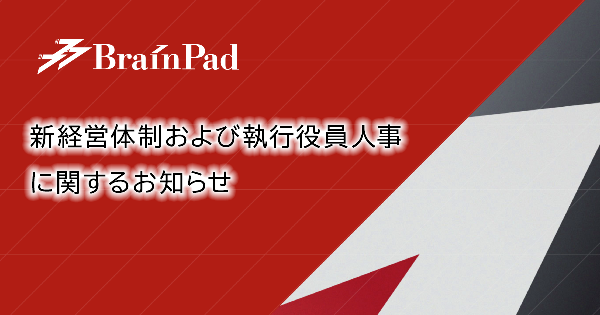 新経営体制および執行役員人事に関するお知らせ｜株式会社ブレインパッド（BrainPad Inc.）