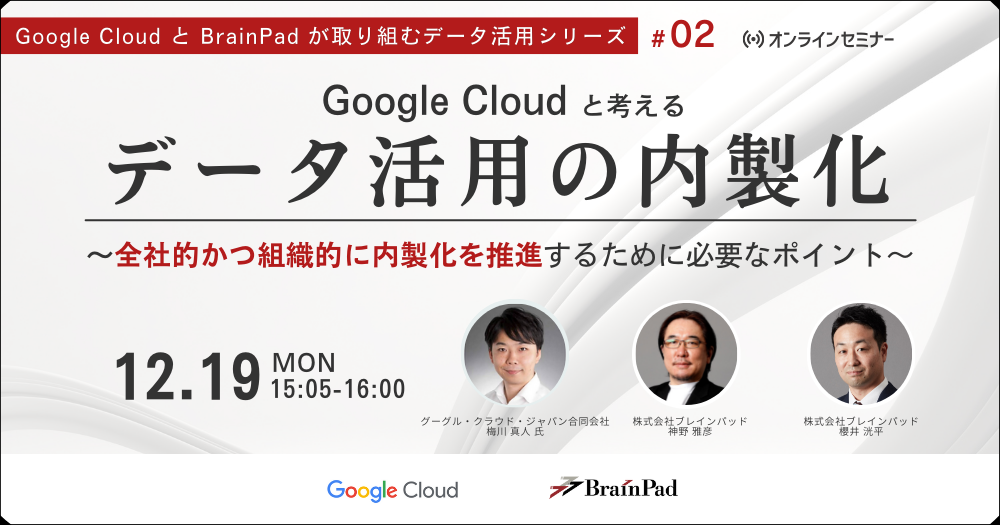 セミナー・イベント｜株式会社ブレインパッド（BrainPad Inc.）