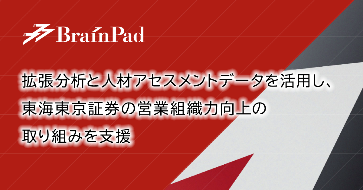 ブレインパッド、AIと人材アセスメントデータを活用し、東海東京証券の営業組織力向上の取り組みを支援｜株式会社ブレインパッド（BrainPad Inc.）