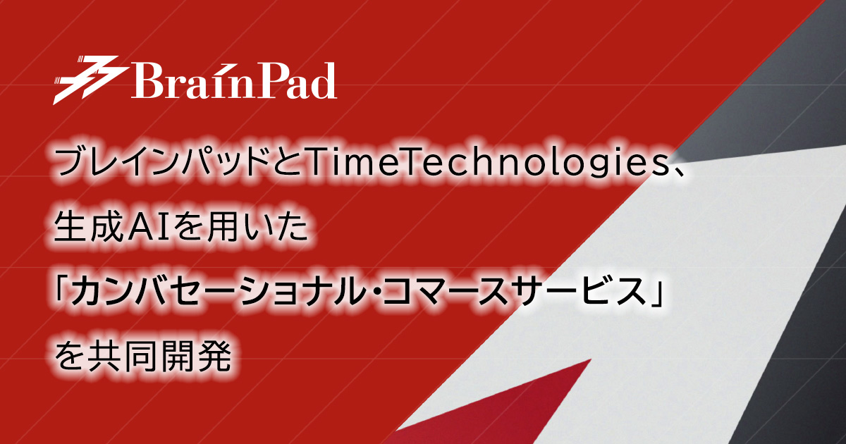 ブレインパッドとTimeTechnologies、生成AI用いた「カンバセーショナル・コマースサービス」を共同開発｜株式会社ブレインパッド（BrainPad Inc.）