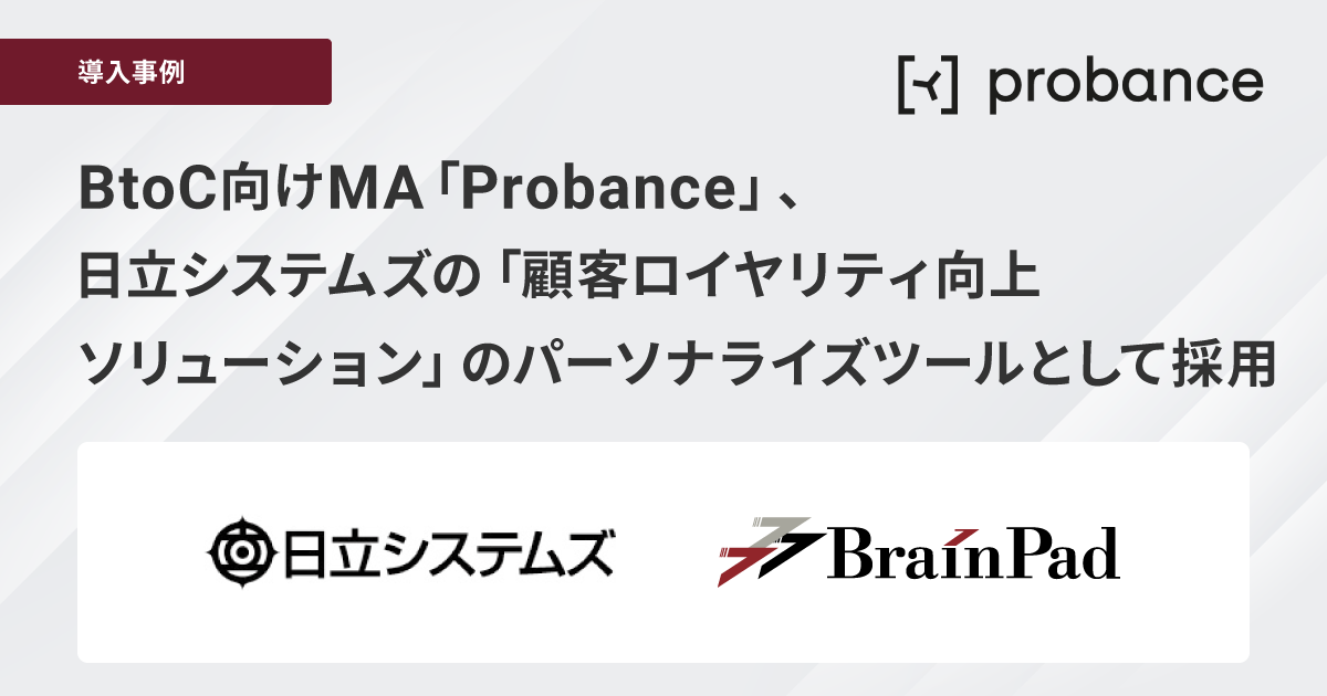 ブレインパッドのBtoC向けMA「Probance」が、日立システムズの「顧客ロイヤリティ向上ソリューション」のパーソナライズツールとして採用｜株式会社ブレインパッド（BrainPad Inc.）