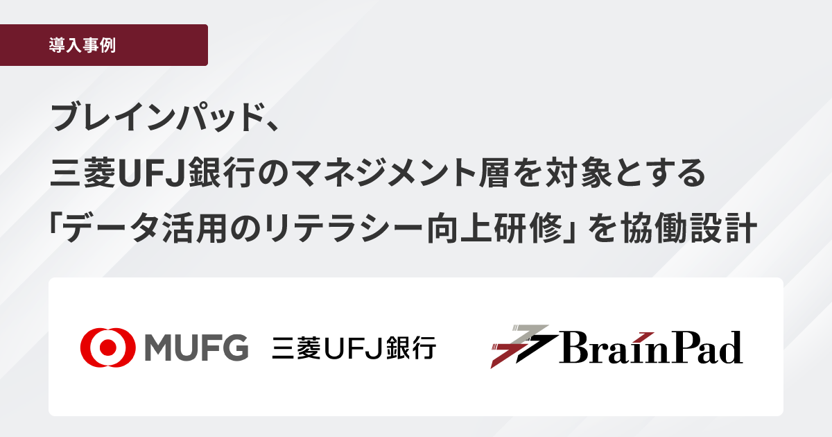 ブレインパッド、三菱UFJ銀行のマネジメント層を対象とする「データ活用のリテラシー向上研修」を協働設計｜株式会社ブレインパッド（BrainPad Inc.）