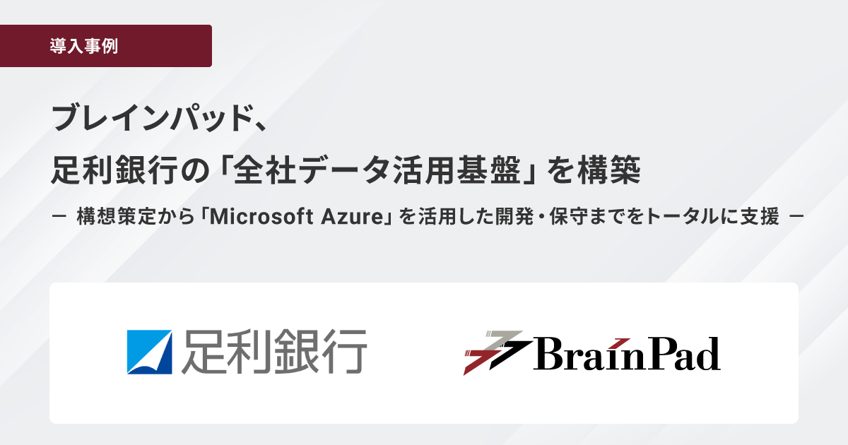 ブレインパッド、足利銀行の「全社データ活用基盤」を構築｜株式会社ブレインパッド（BrainPad Inc.）