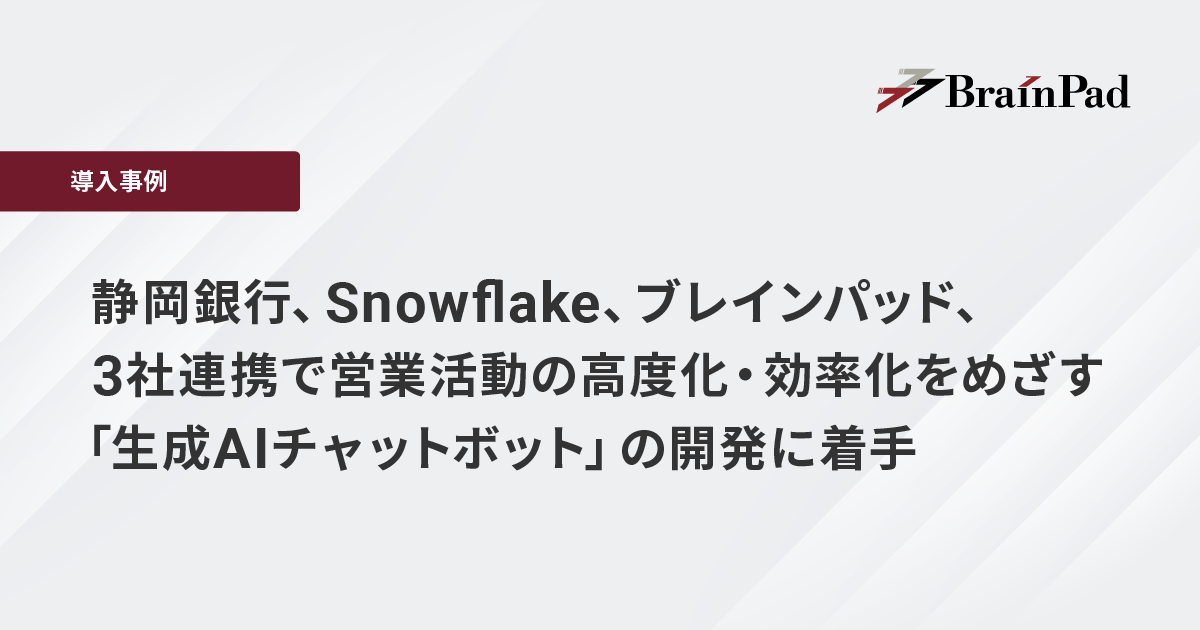 3社連携で営業活動の高度化・効率化をめざす「生成AIチャットボット」の開発に着手｜株式会社ブレインパッド（BrainPad Inc.）