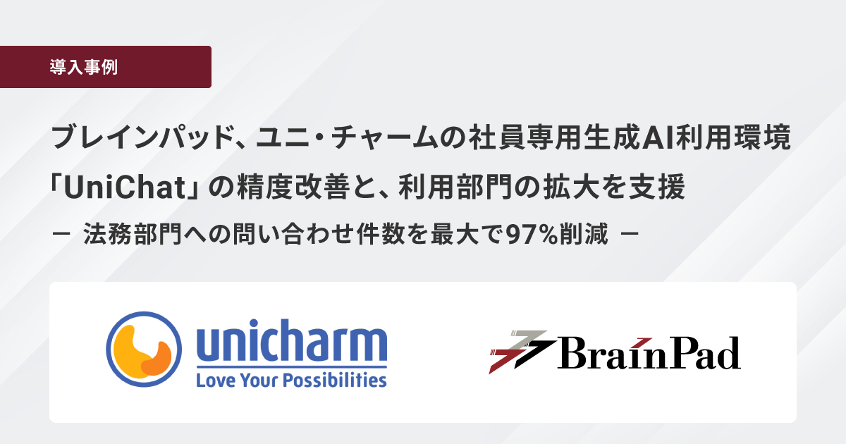 ブレインパッド、ユニ・チャームの社員専用生成AI利用環境「UniChat」の精度改善と、利用部門の拡大を支援｜株式会社ブレインパッド ...