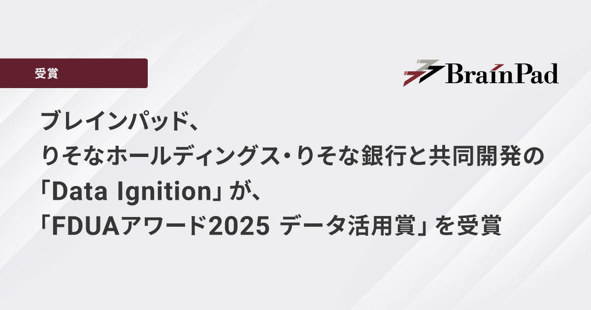 ブレインパッド、りそなホールディングス・りそな銀行と共同開発の「Data Ignition」が、「FDUAアワード2025 データ活用賞」を受賞 - ブレインパッド