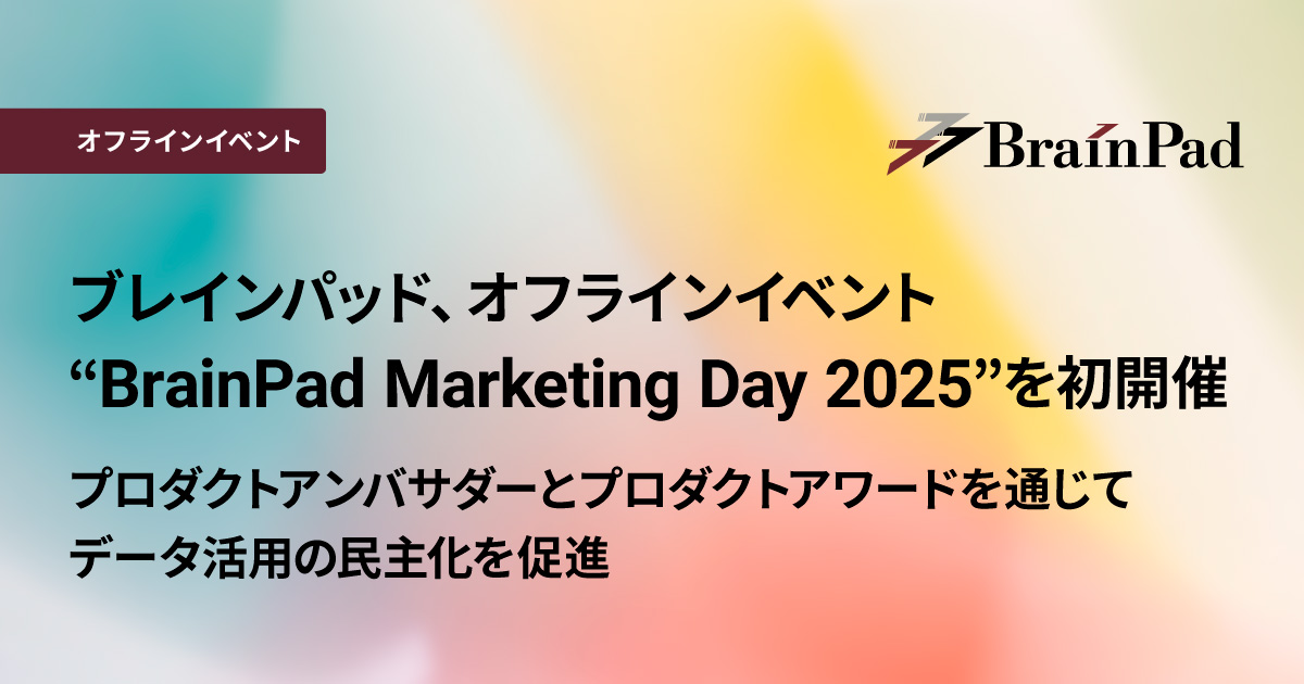 ブレインパッド、オフラインイベント“BrainPad Marketing Day 2025”を初開催、プロダクトアンバサダーとプロダクトアワードを通じて、データ活用の民主化を促進｜株式会社 ...