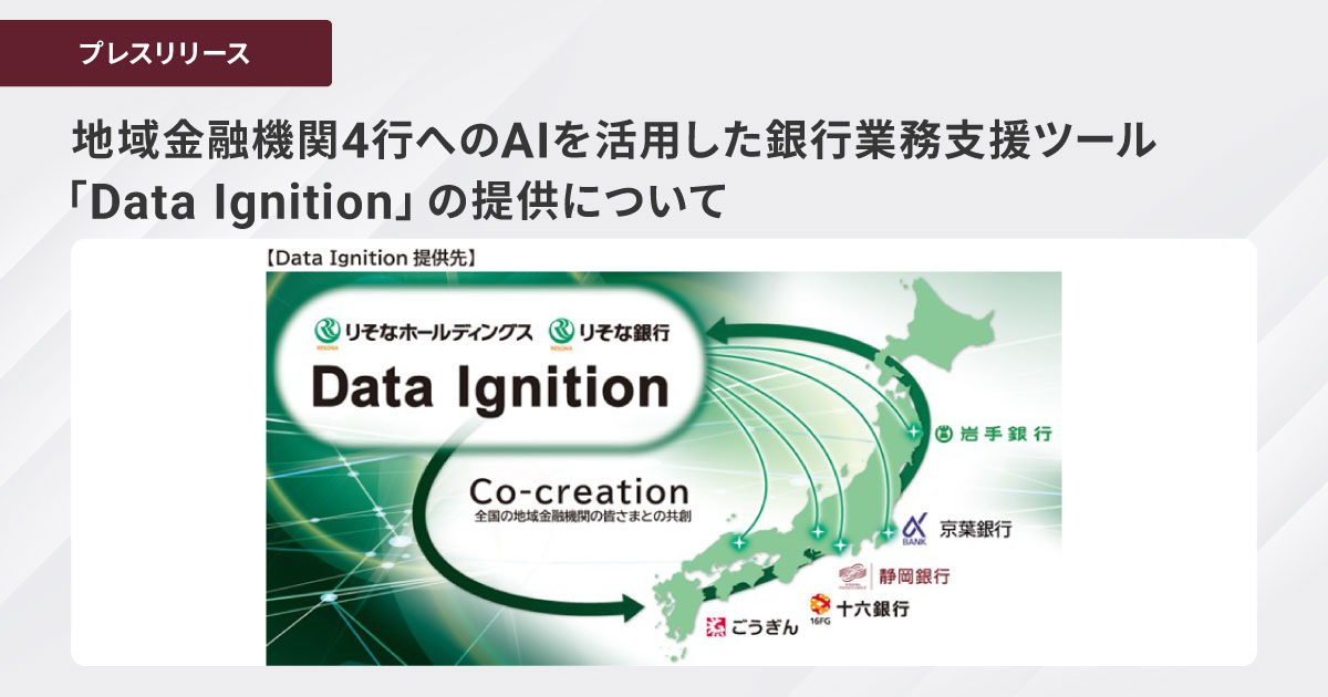 地域金融機関4行へのAIを活用した銀行業務支援ツール「Data Ignition」の提供について｜株式会社ブレインパッド（BrainPad Inc.）