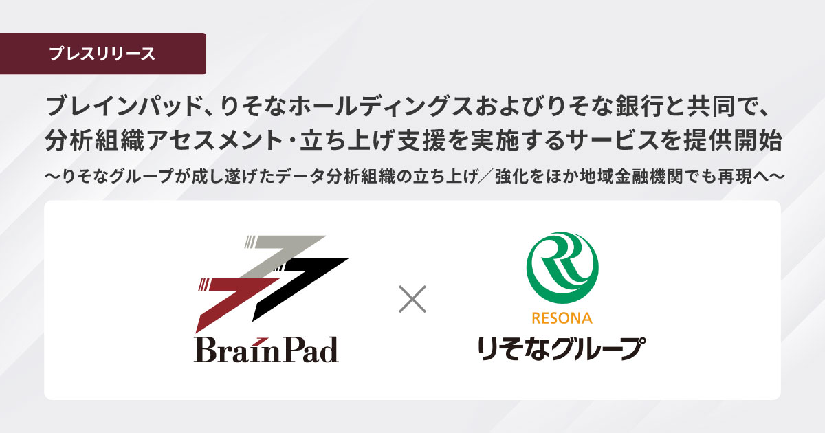ブレインパッド、りそなホールディングスおよびりそな銀行と共同で、分析組織アセスメント・立ち上げ支援サービスを提供開始｜株式会社ブレインパッド（BrainPad Inc.）
