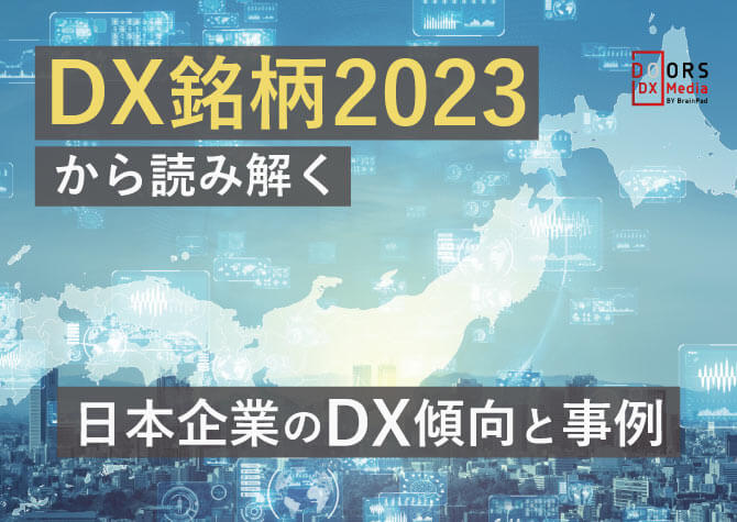経産省選定「DX銘柄2023」から読み解く日本企業のDX傾向と事例 | DOORS DX