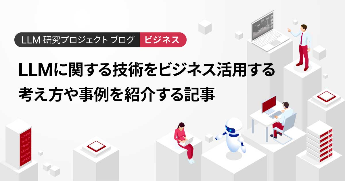 LLM研究プロジェクト ブログ記事一覧 | DOORS DX