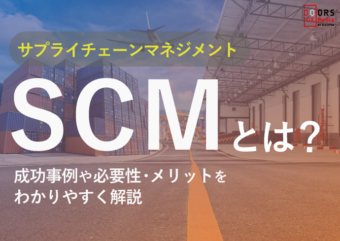 サプライチェーンマネジメント（SCM）とは？成功事例や必要性・メリットをわかりやすく解説 | DOORS DX