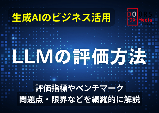 生成AI/LLMの記事一覧 | DOORS DX
