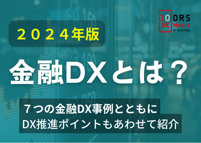 金融の記事一覧 | DOORS DX