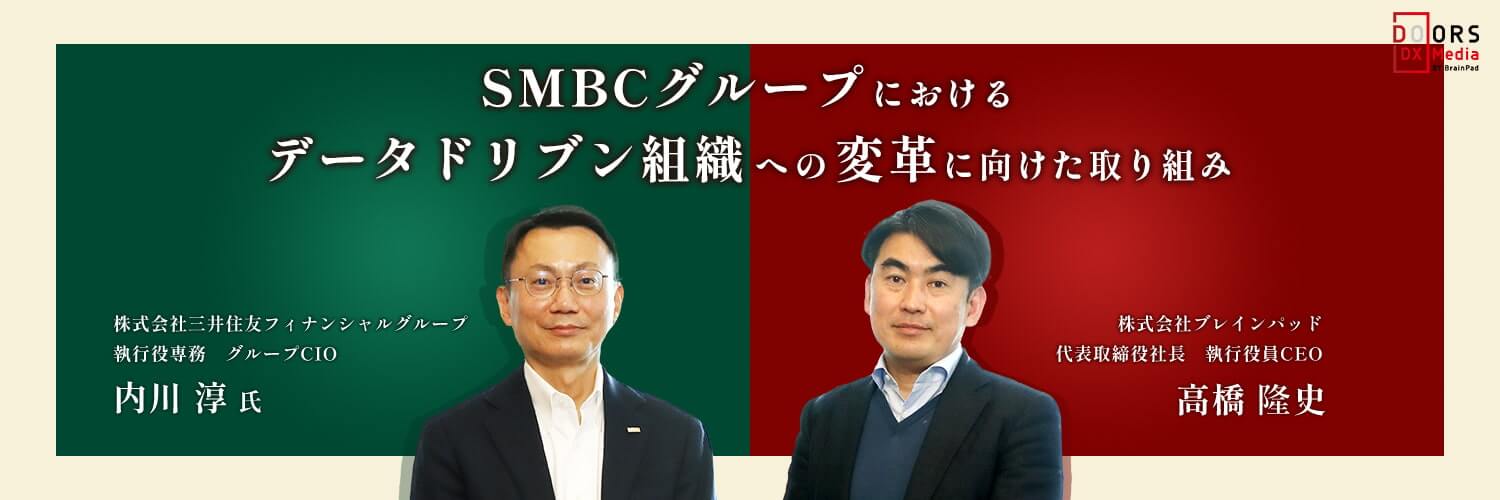 SMBCグループにおけるデータドリブン組織への変革に向けた取り組み | DOORS DX