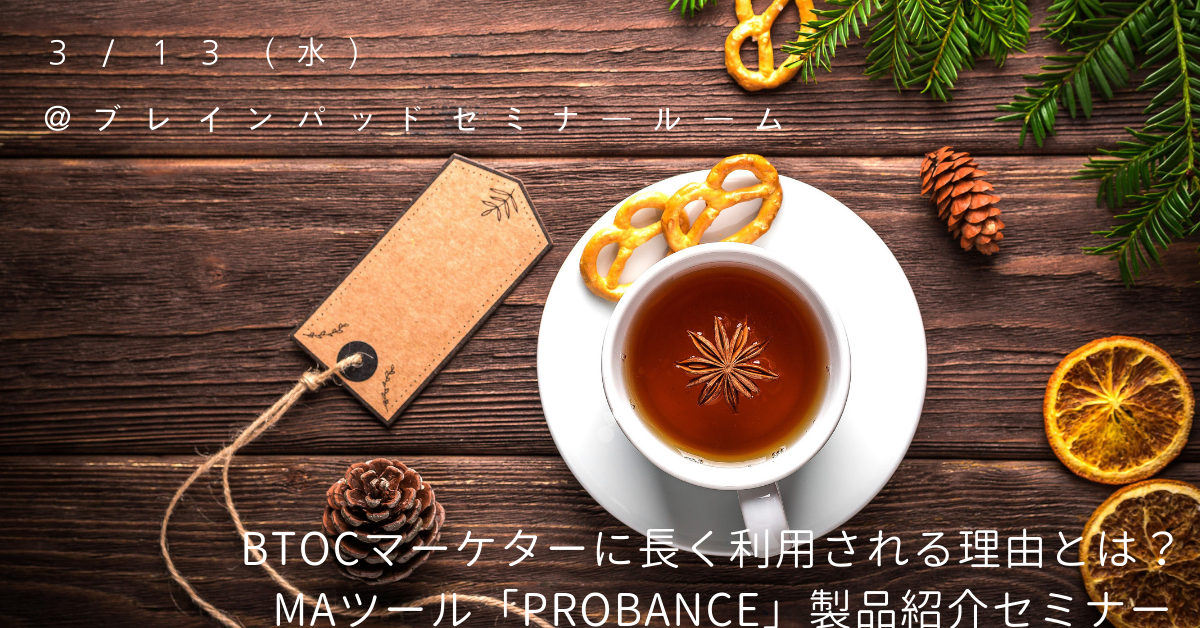 BtoCマーケターに長く利用される理由とは？ MAツール「Probance」製品紹介セミナー | Probance-マーケティングオートメーションツール Probance