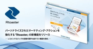 Rtoaster - Webもアプリもパーソナライズ（アールトースター）