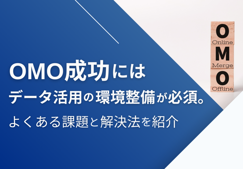 OMOとは？意味・定義や具体例を解説 | Rtoaster