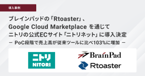 ブレインパッドの「Rtoaster」、Google Cloud Marketplace を通じてニトリの公式ECサイト「ニトリネット」に導入決定 | Rtoaster